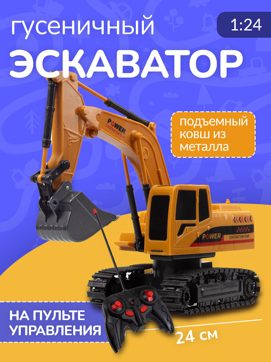 Экскаватор детский на радиоуправлении, детская игрушка с пультом
