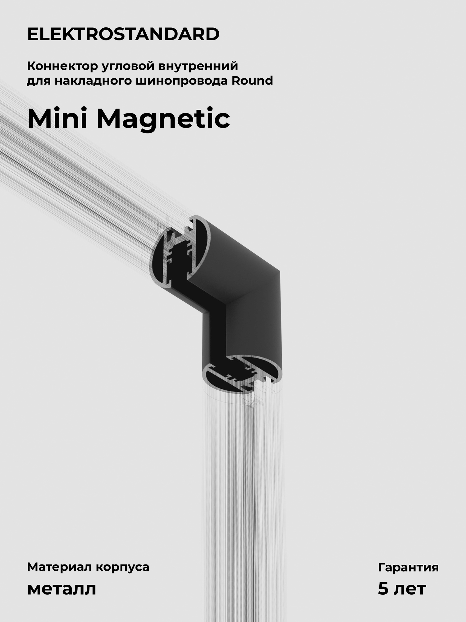 Коннектор угловой внутренний для накладного шинопровода Round Elektrostandard Mini Magnetic 85216/00, цвет черный