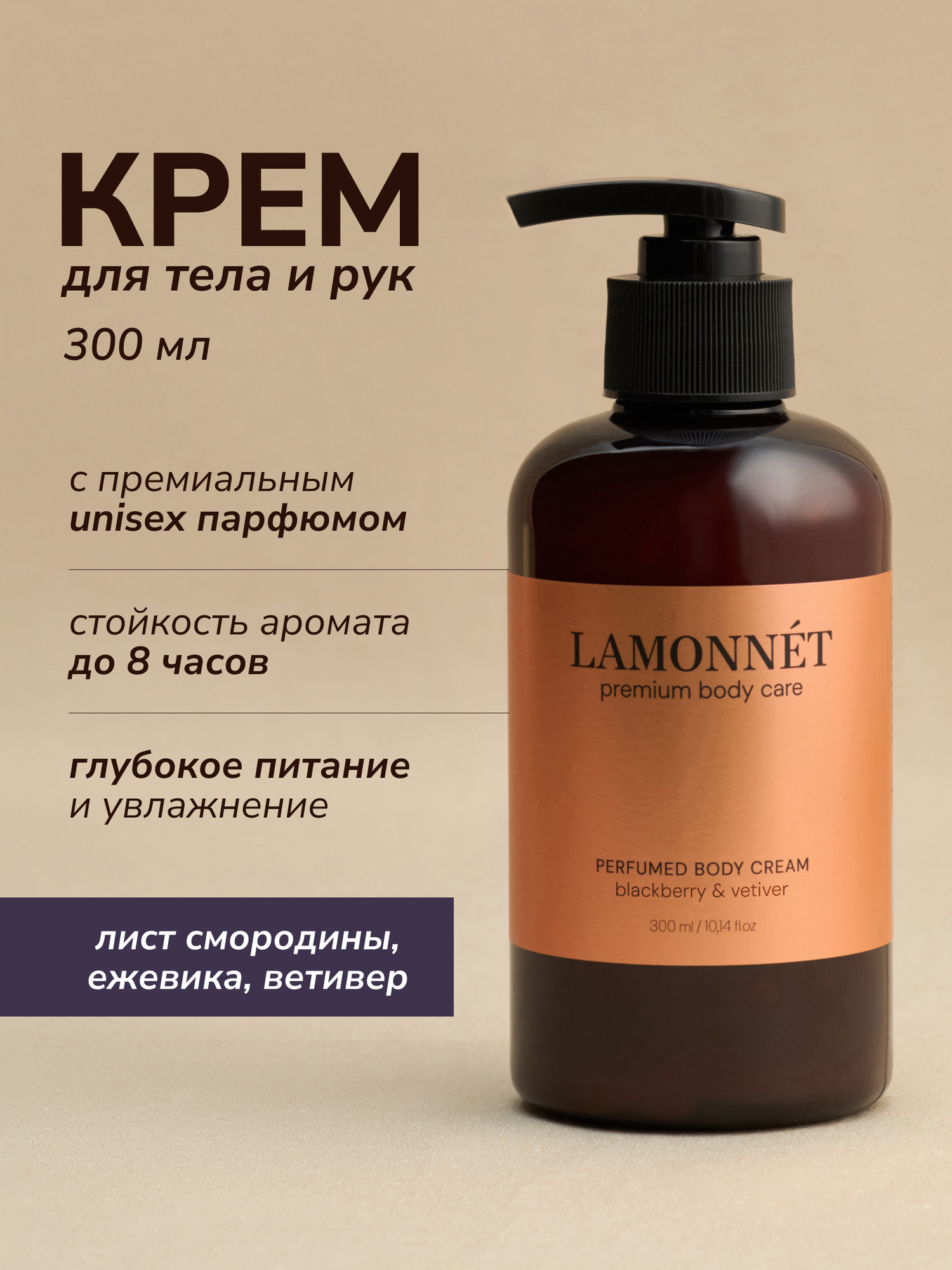 LAMONNET Парфюмированный крем для тела и рук, увлажняющий с ароматом листа смородины, ежевики и ветивера, 300 мл