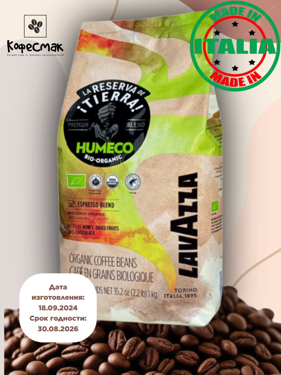 Кофе в зернах Lavazza "Tierra Humeco", 1 кг, средняя обжарка