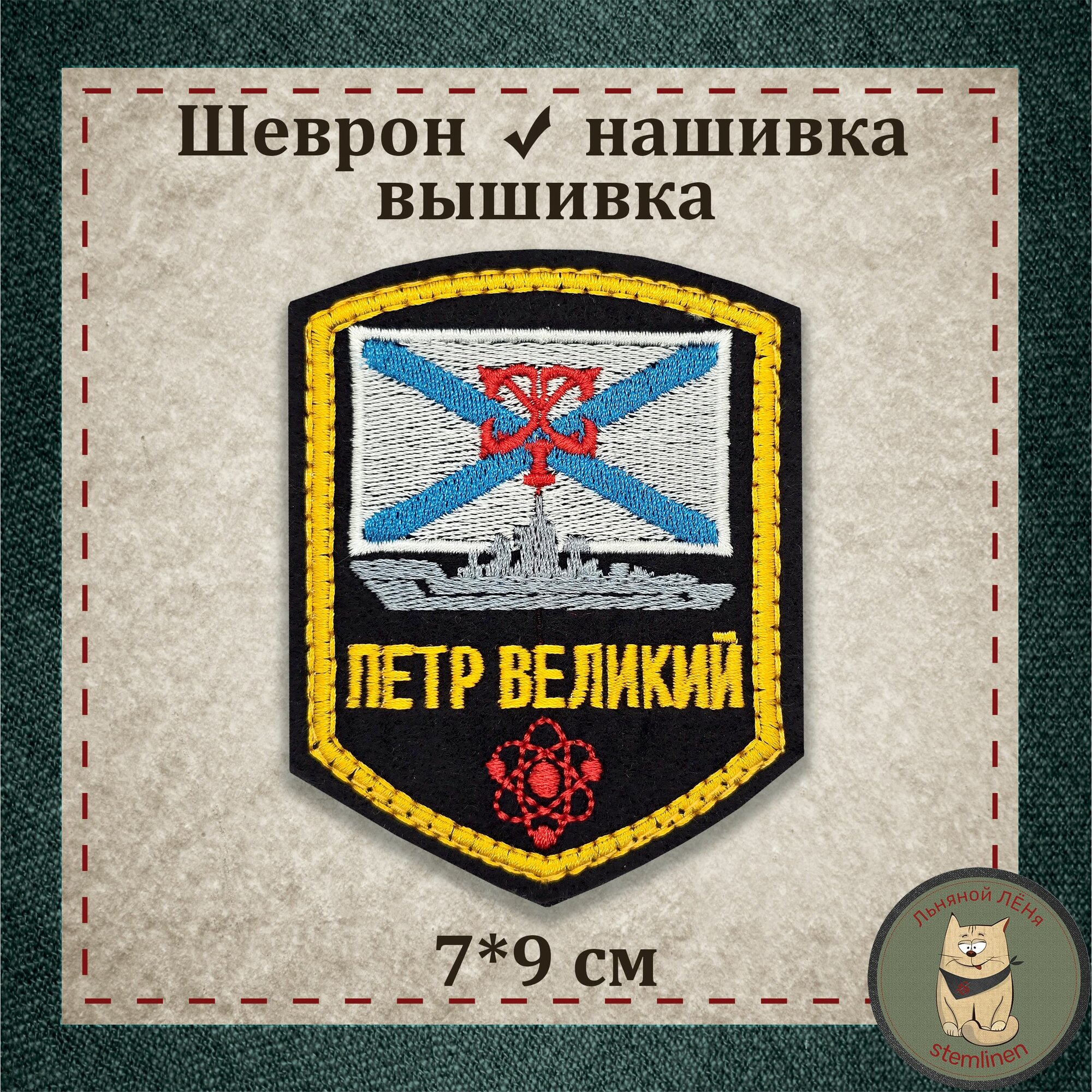 Сувенир, шеврон, нашивка, патч старого образца. "Атомный ракетный крейсер Петр Великий" (Андреевский флаг, пятиугольник). Вышитый нарукавный знак с липучкой. Подарочный, коллекционный вариант.