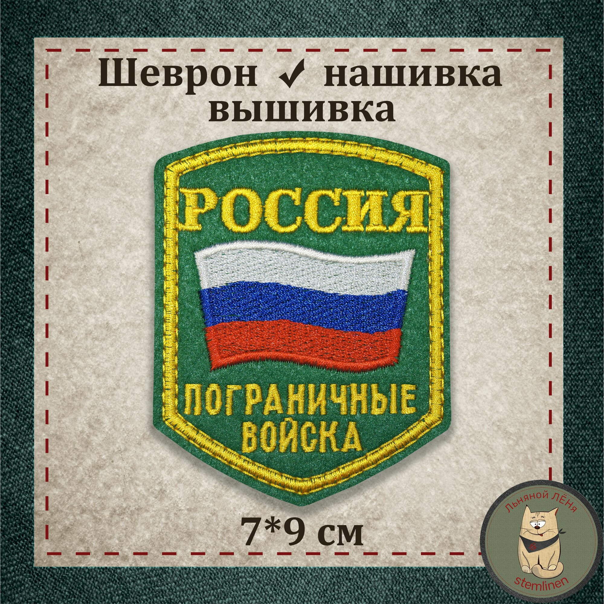 Сувенир, шеврон, нашивка, патч старого образца. "Пограничные войска". Вышитый нарукавный знак с липучкой. Подарочный, коллекционный вариант.