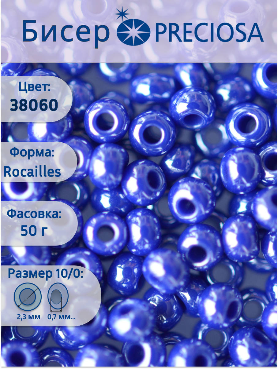 Бисер Чехия Preciosa, 38060, стекло, керамический блестящий, круглое отверстие, 10/0 (2,3 мм), 50 г, синий