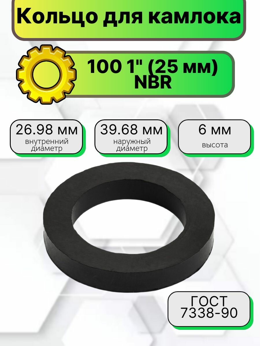 Кольцо резиновое уплотнительное прямоугольного сечения для камлока 100 (1") (25 мм)