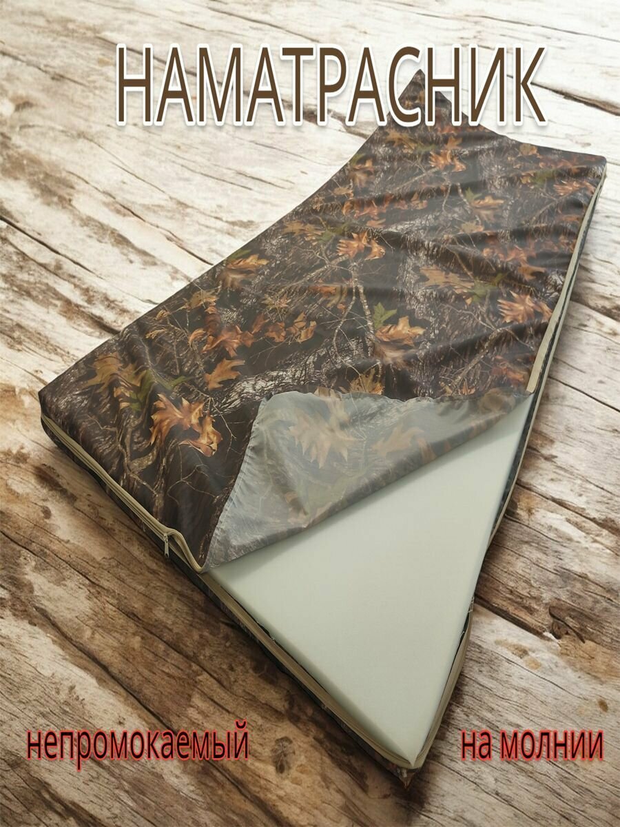 Сменный чехол на матрас 80х190 высота 10 см на молнии непромокаемый , камуфляж Лес