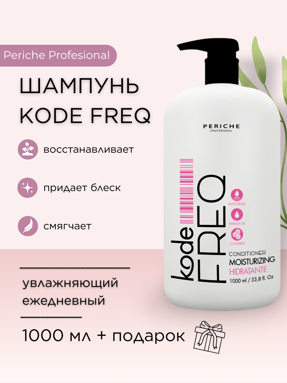PERICHE PROFESIONAL Шампунь увлажняющий ежедневный kode FREQ Shampoo Daily Use, 1000 мл