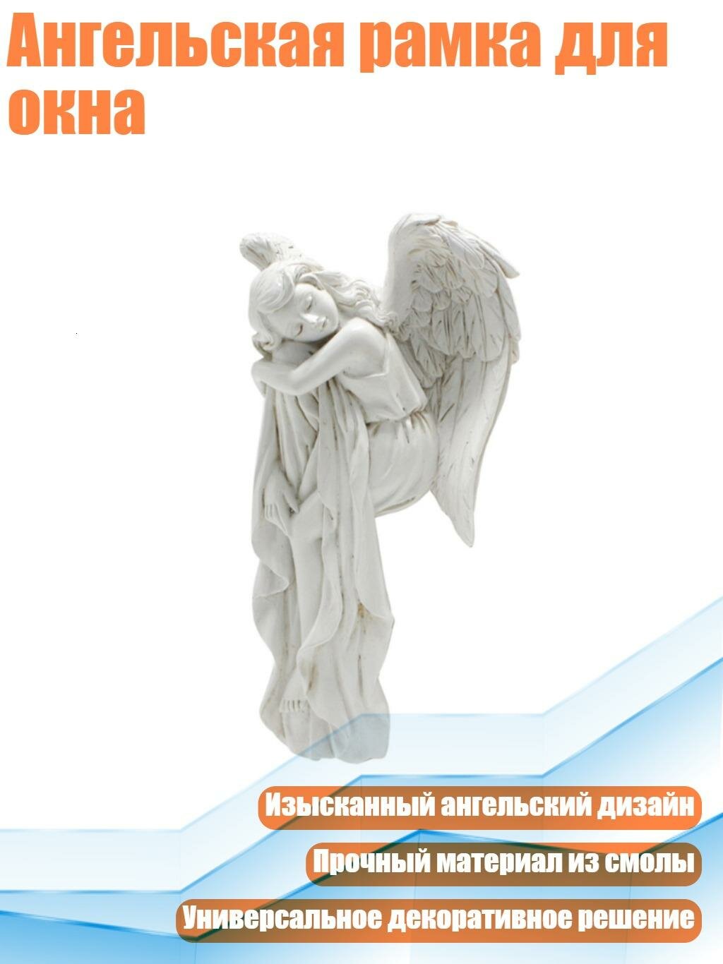 Ангельская рамка для окна, Ветер в левую дверь ангела