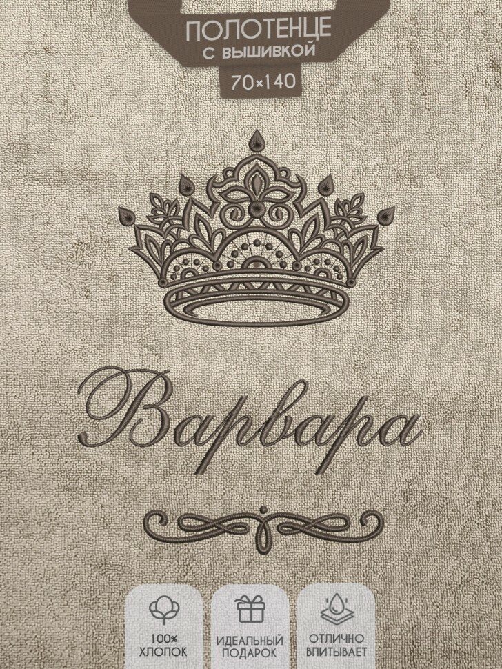 Полотенце с вышивкой имени Варвара