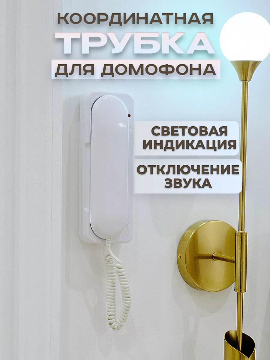 Трубка домофона Цифрал КЛ-2 (координатая)
