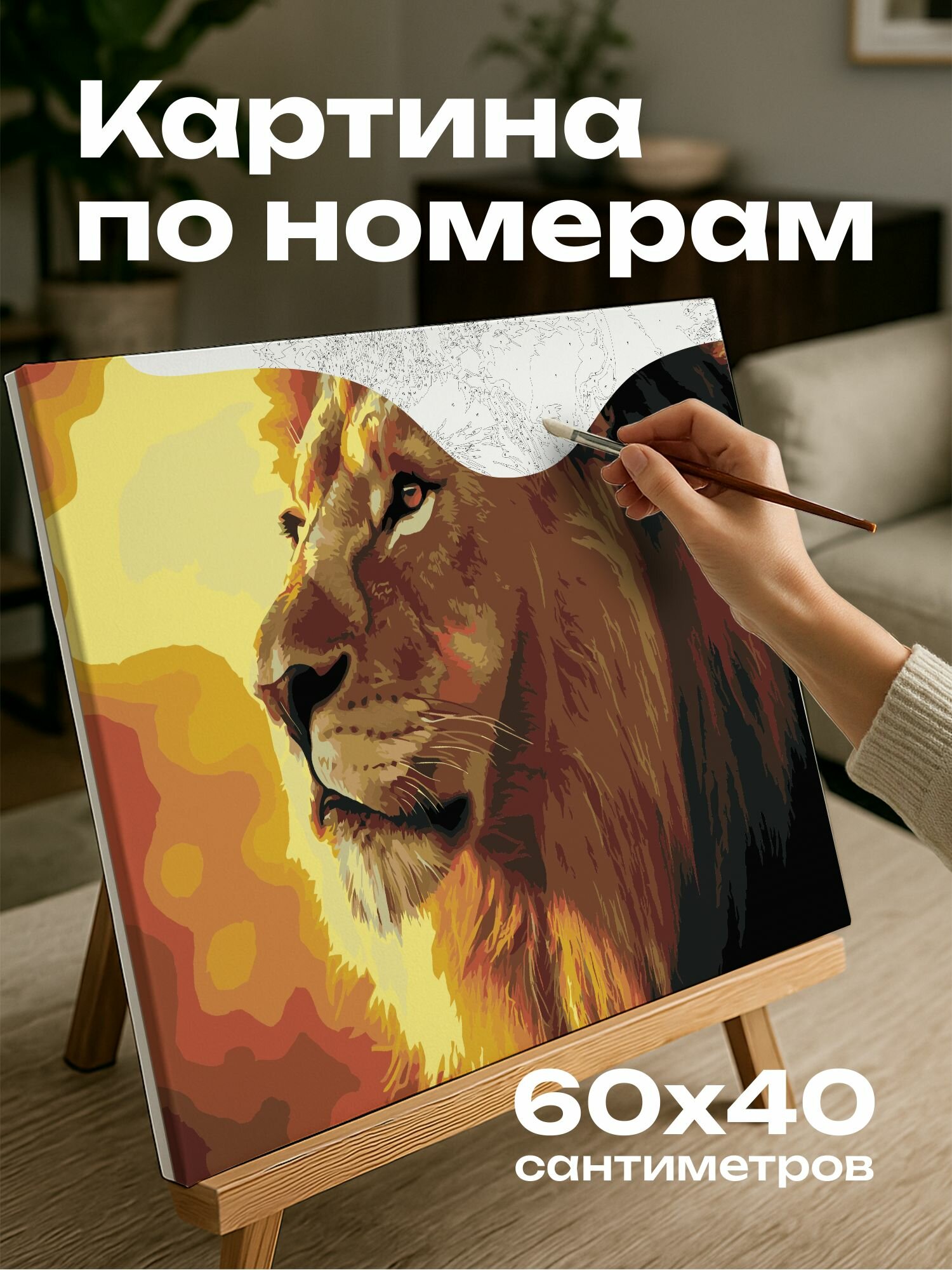 Картина по номерам 60x40 см, льв, портрет, грива, взгляд, саванна, час, сила, красота, Sony, объектив, ISO, фокус, f
