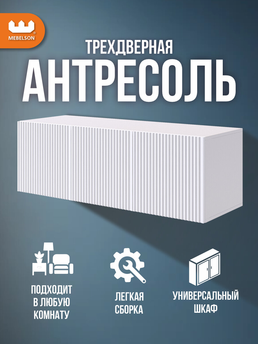 Антресоль трехдверная "Зефир 119.01", цвет Белое дерево/белый (эмаль), 120*42*40 см, MEBELSON