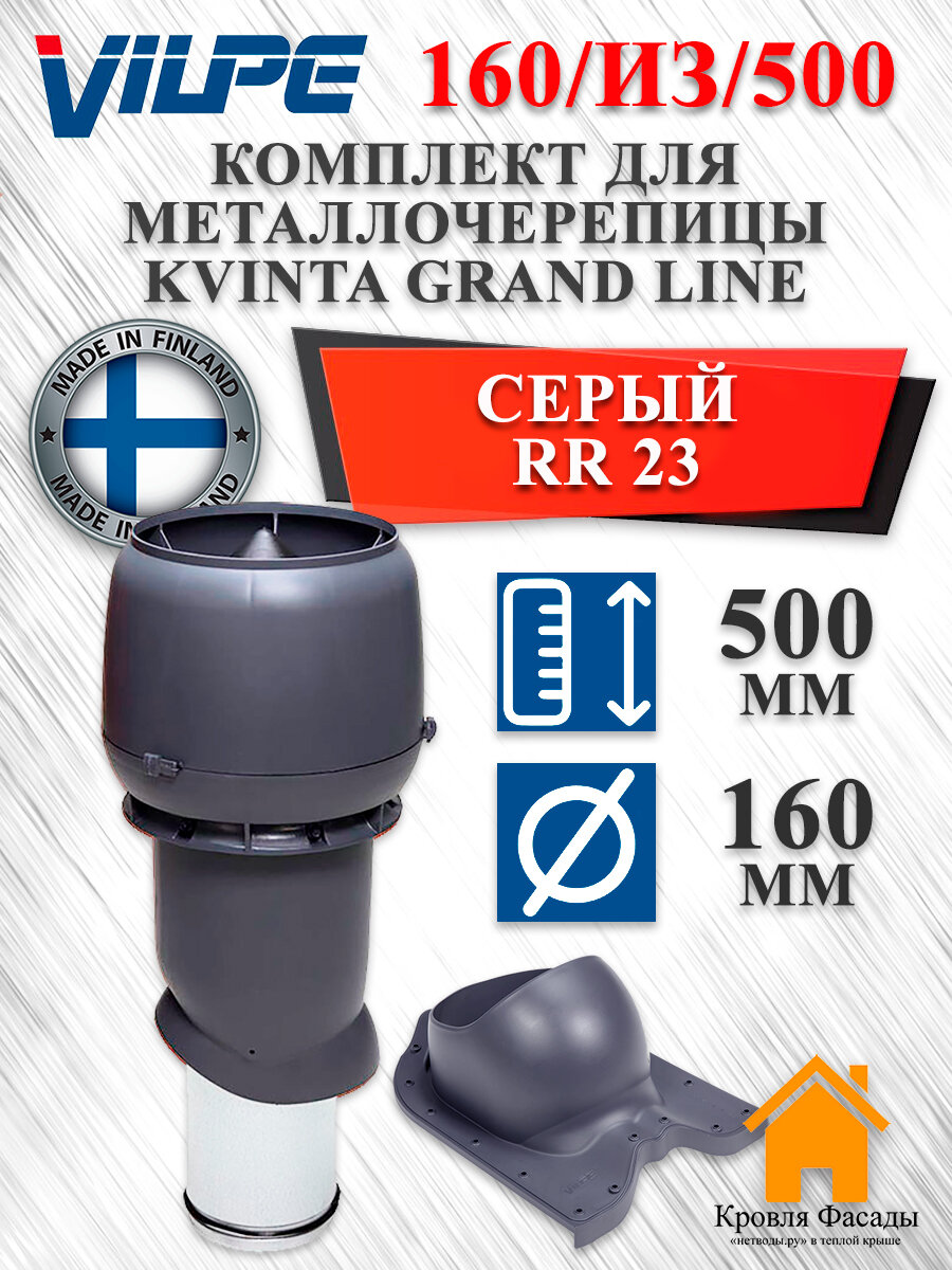 Комплект вентиляционного выхода Vilpe 160/из/500 Вилпе для металлочерепицы Kvinta (Квинта), Серый