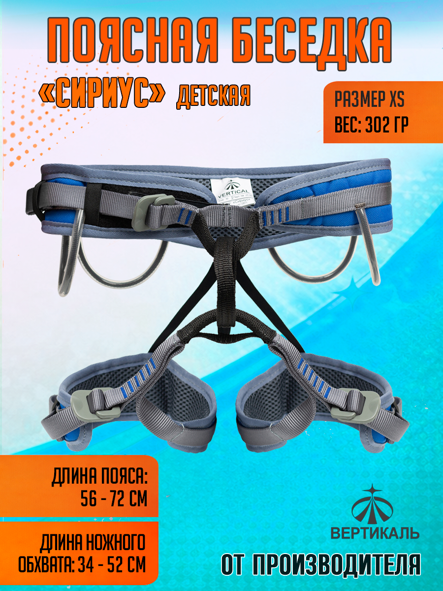 Система страховочная для скалолазания детская "Сириус" XS. Вертикаль