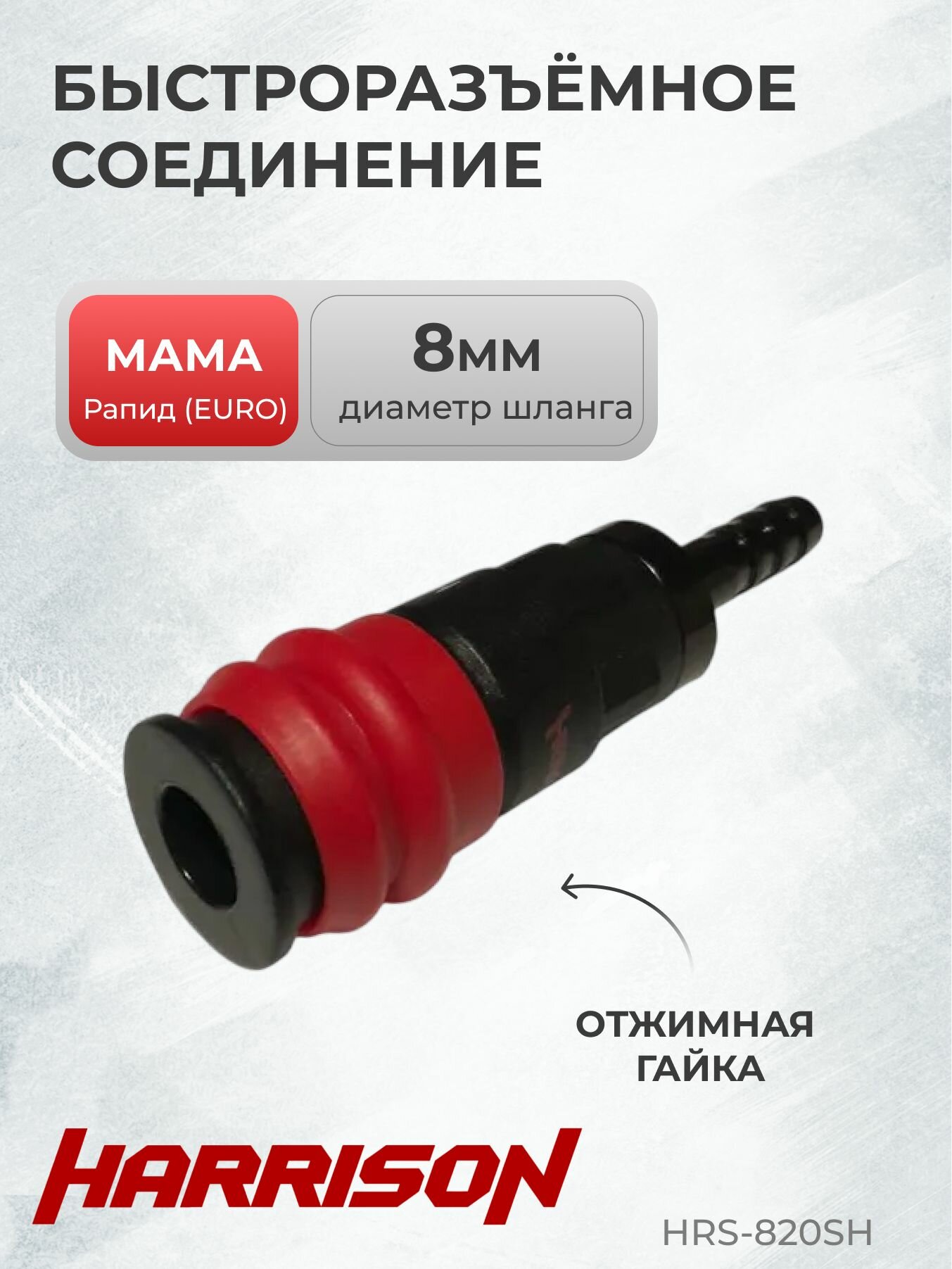 Композитное пневматическое быстроразъёмное соединение с креплением шланга "ёлочка", 8 мм HRS-820SH