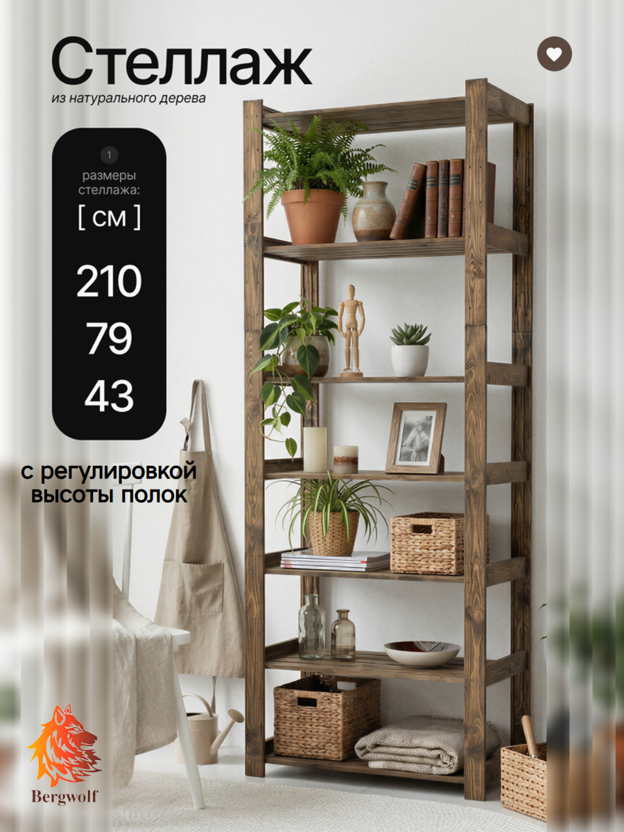 Стеллаж деревянный Bergwolf, напольный, массив, 210см х 79см х 43см, 7 регулируемых полок, до 175кг, пропитка маслом