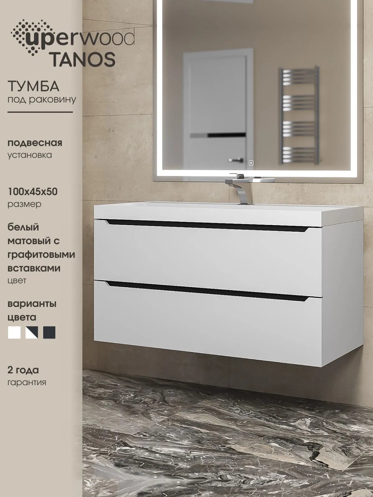 Тумба под раковину для ванной подвесная Uperwood Tanos 100 см, белая/графит