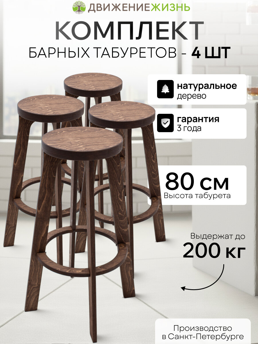 Комплект барных стульев, 4 стула, движение-жизнь, окрашен, деревянный, выдерживает 200кг
