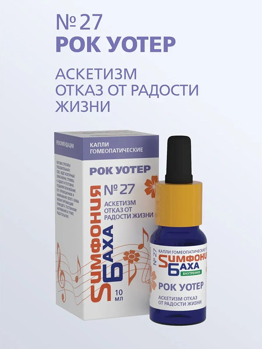 Капли Баха Рок Уотер №27 (Горная вода), цветочная эссенция, 10 мл — фото 1