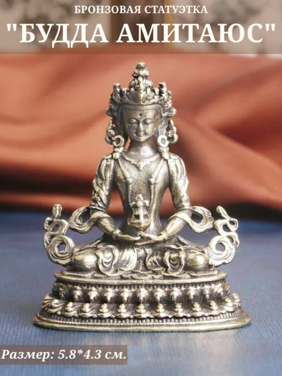 Статуэтка Будда Амитаюс, бронза Китай (4,3*5,8 см.) Китай