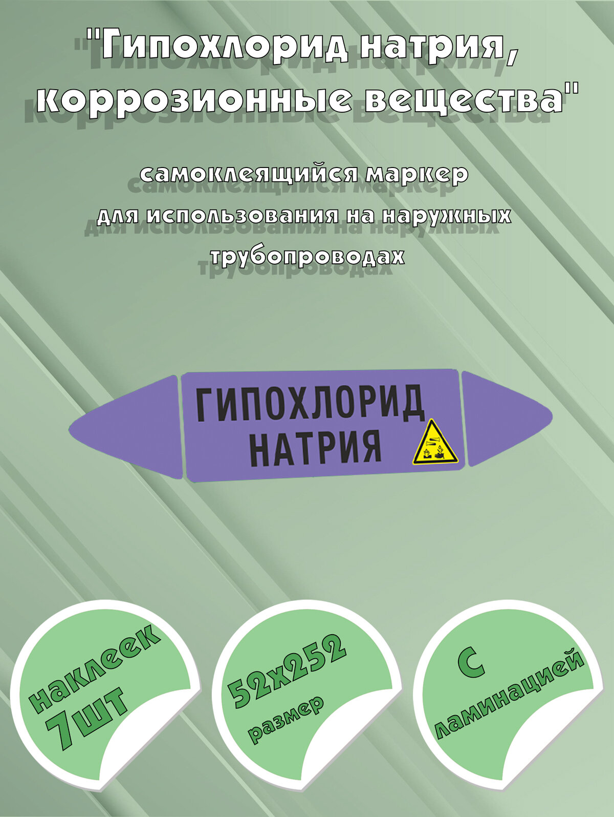 Самоклеящийся маркер "Гипохлорид натрия, коррозионные вещества" (52 х 252 мм, с ламинацией) для использования на наружных трубоп