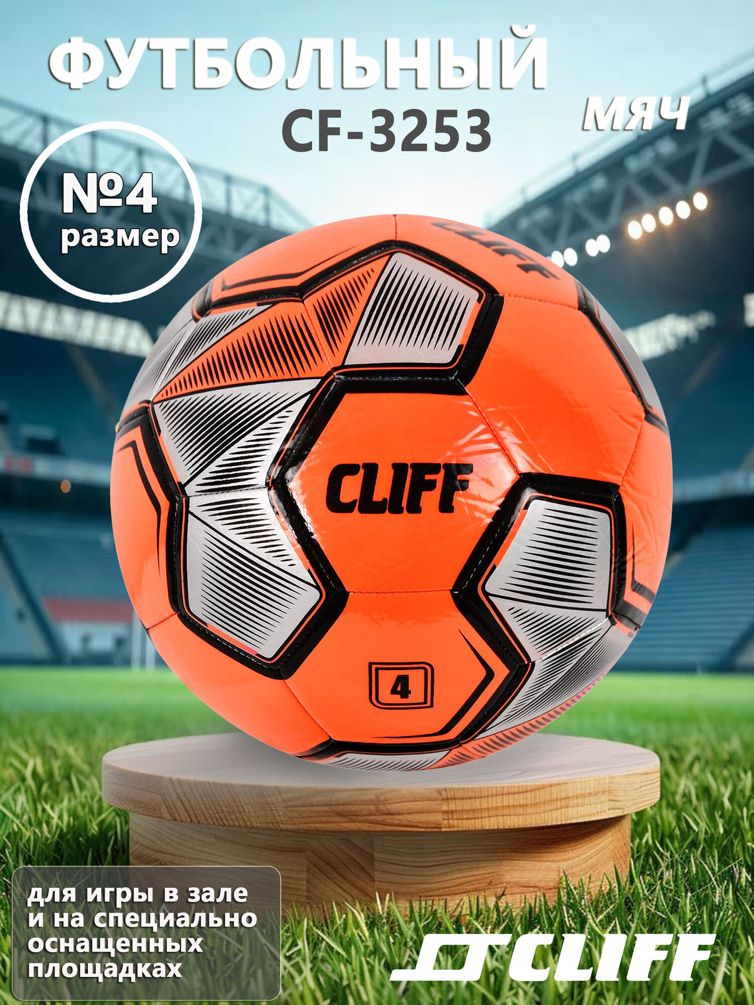 Мяч футбольный CLIFF CF-3253, 4 размер, с отскоком, PU, оранжевый