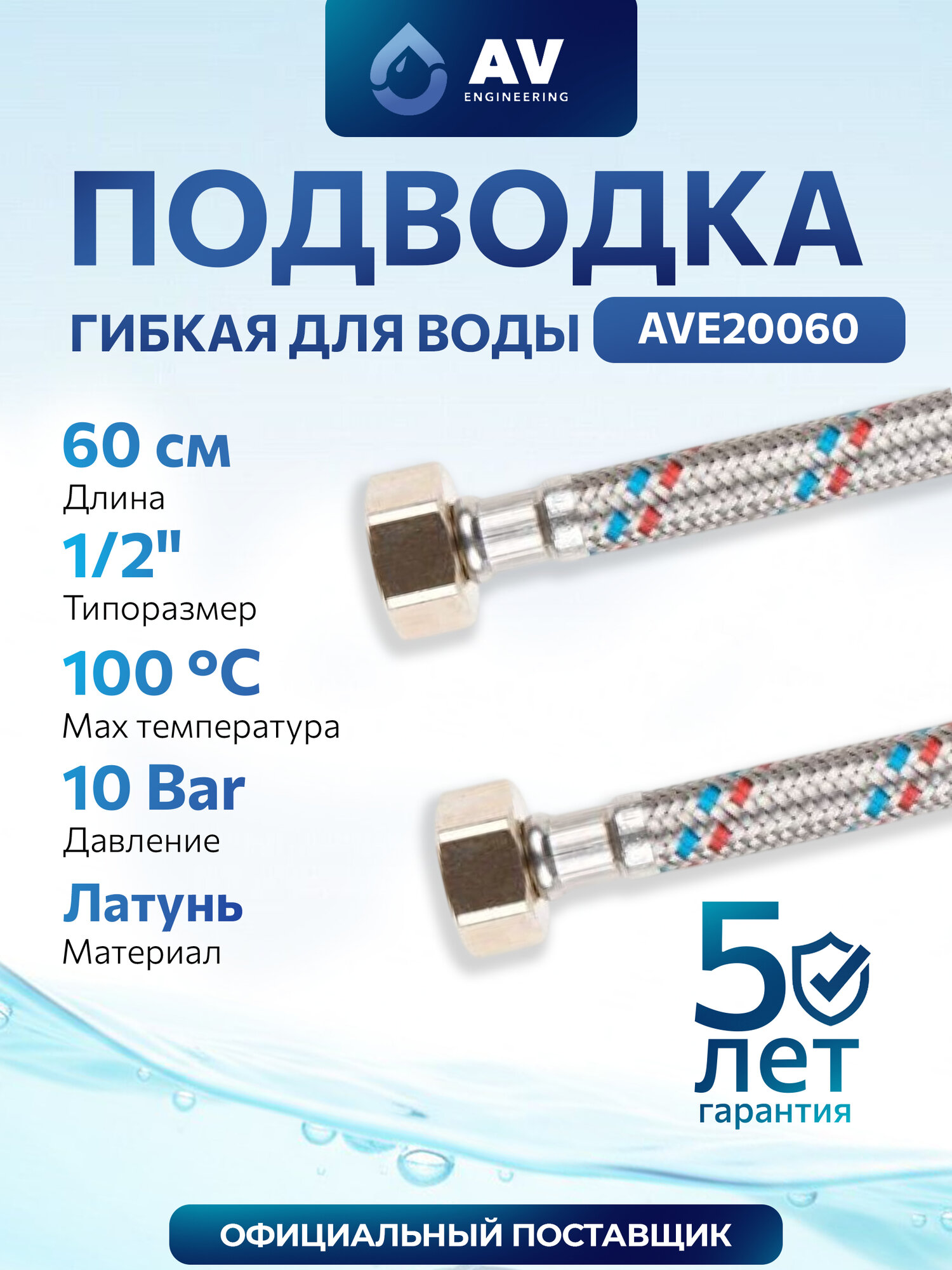 Гибкая подводка для воды гайка 1/2" - гайка 1/2" 60 см AV ENGINEERING (AVE20060)