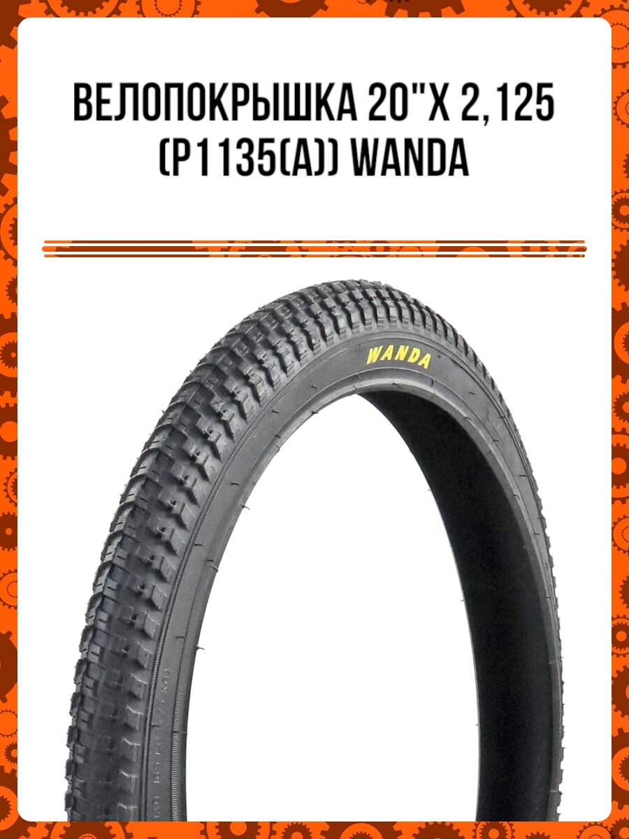Велопокрышка 20"х 2,125 (P1135(A)) WANDA