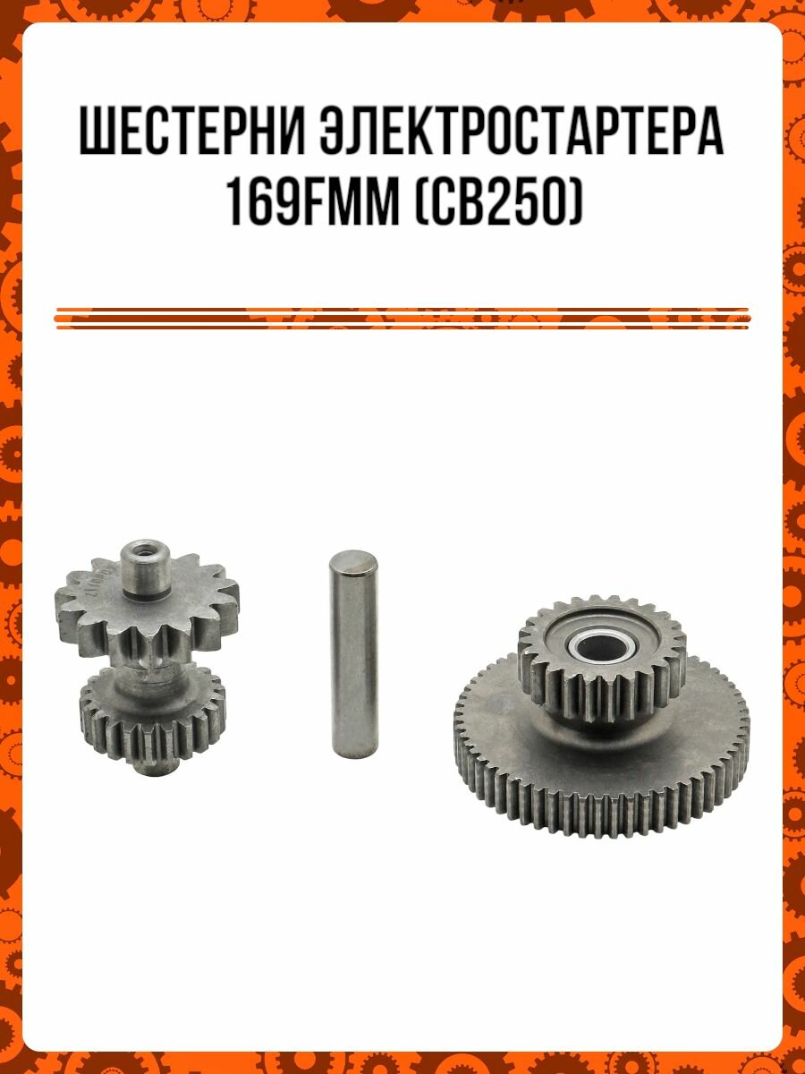 Шестерни электростартера 169FMМ (CB250)