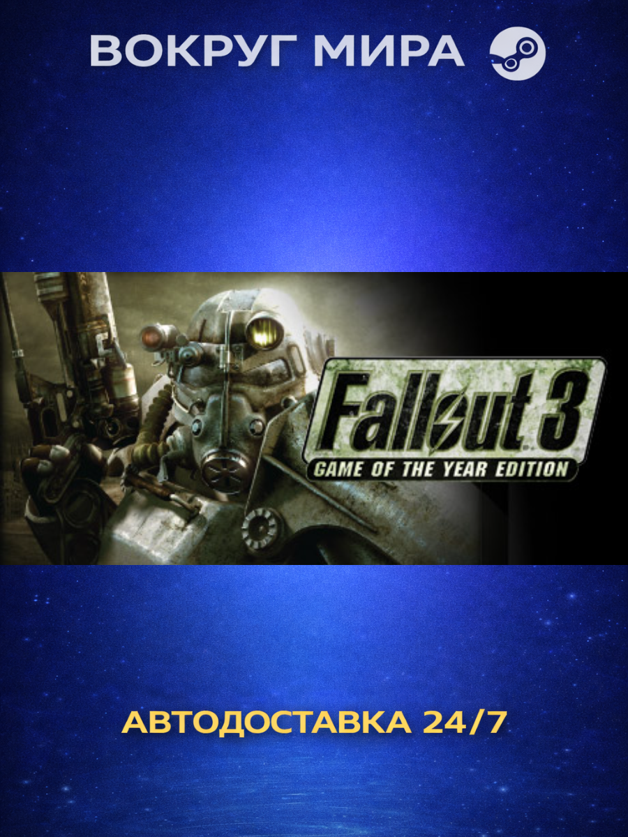 Fallout 3 Game of the Year Edition Подарок для Steam PC (ПК) | Страна Активации Россия | Автовыдача