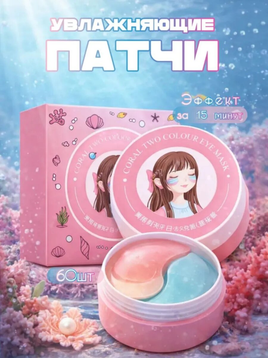 Патчи It is for Beauty, гидрогелевые, с экстрактом коралла, 60 шт.