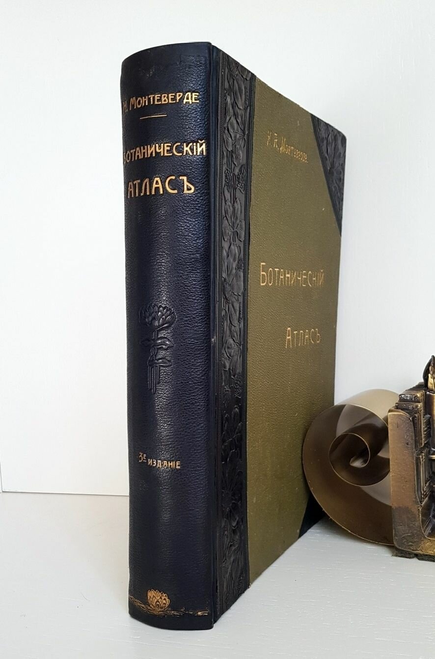 "Ботанический атлас. Описание и изображение растений Русской Флоры". Составил Н. А. Монтеверде, главный ботаник Имп. Ботанического сада Петра Первого. 1906 г. - редкая книга