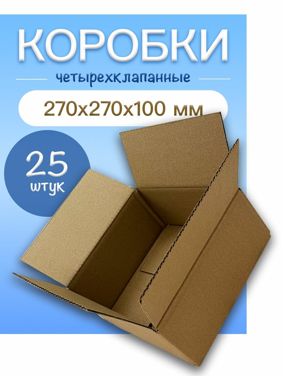 Картонные коробки самосборные 270х270х100 мм, ЯроПак, 25 шт.