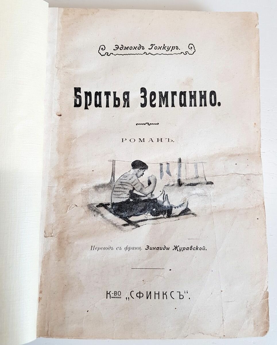 "Братья Земгано". Эдмон Гонкур. 1911г. - антикварная книга