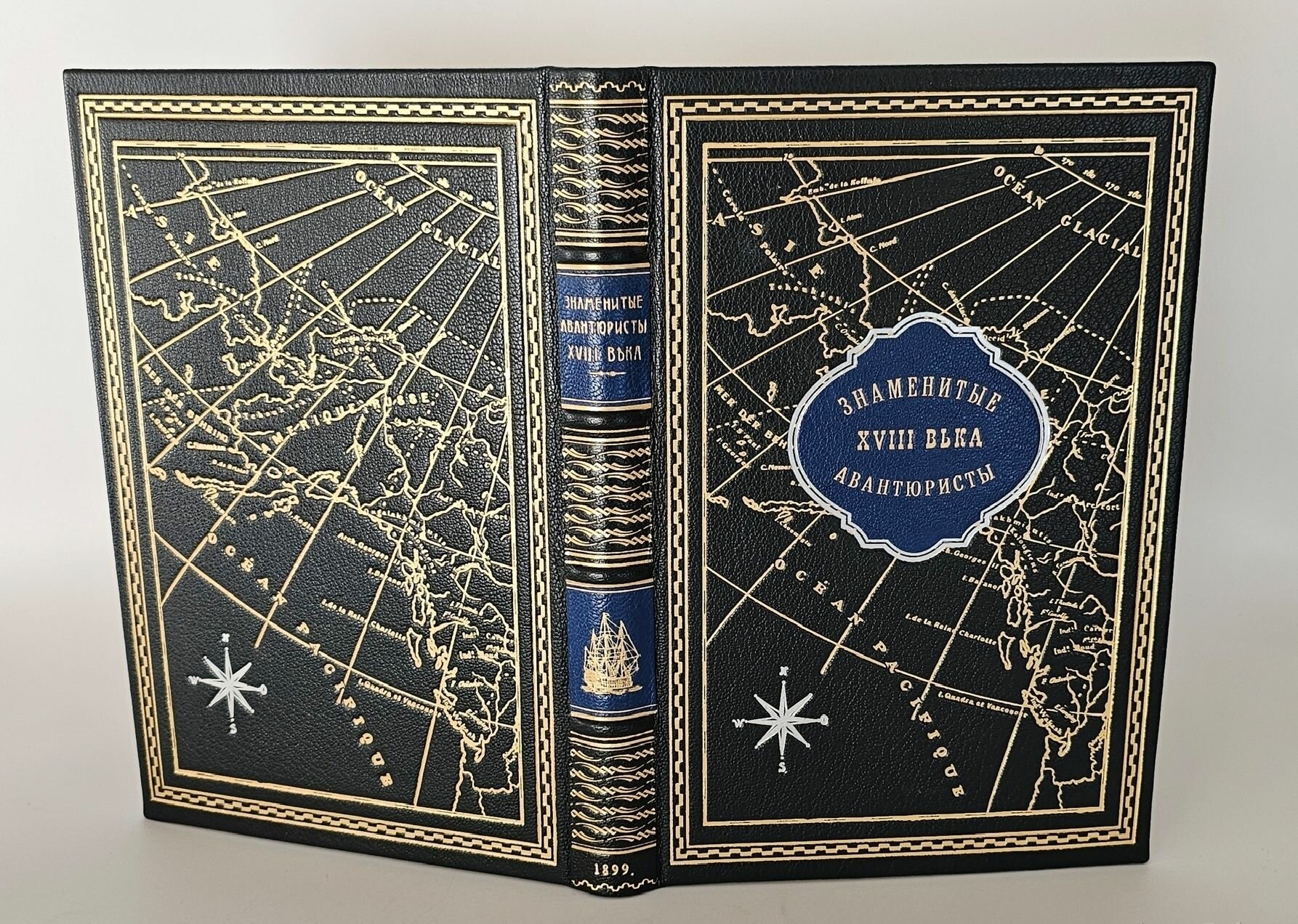 "Знаменитые авантюристы XVIII века". 1899 г.