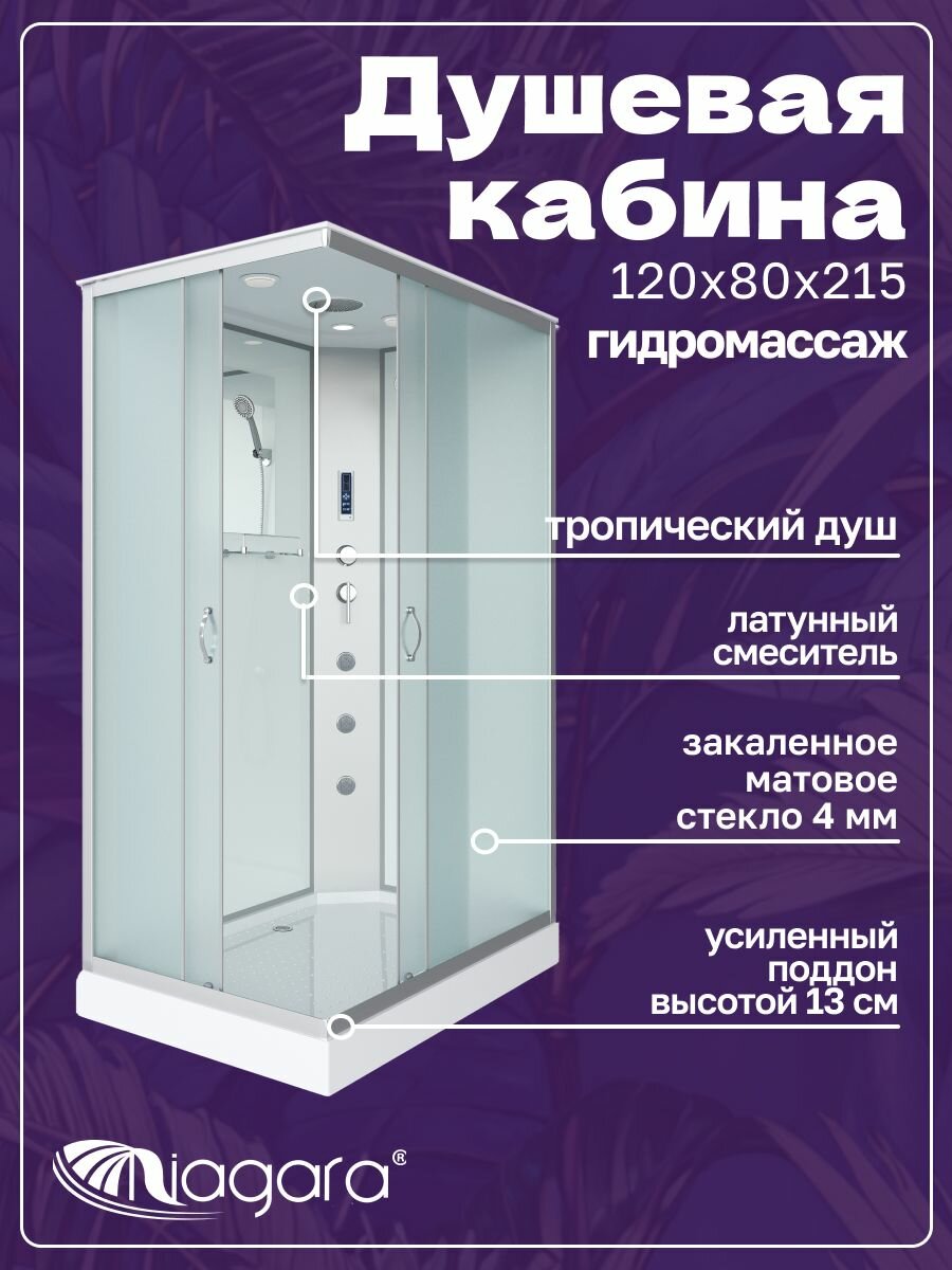 Душевая кабина Niagara NG-43285-14QF (1200х800х2150) низкий поддон (13см) стекло матовое