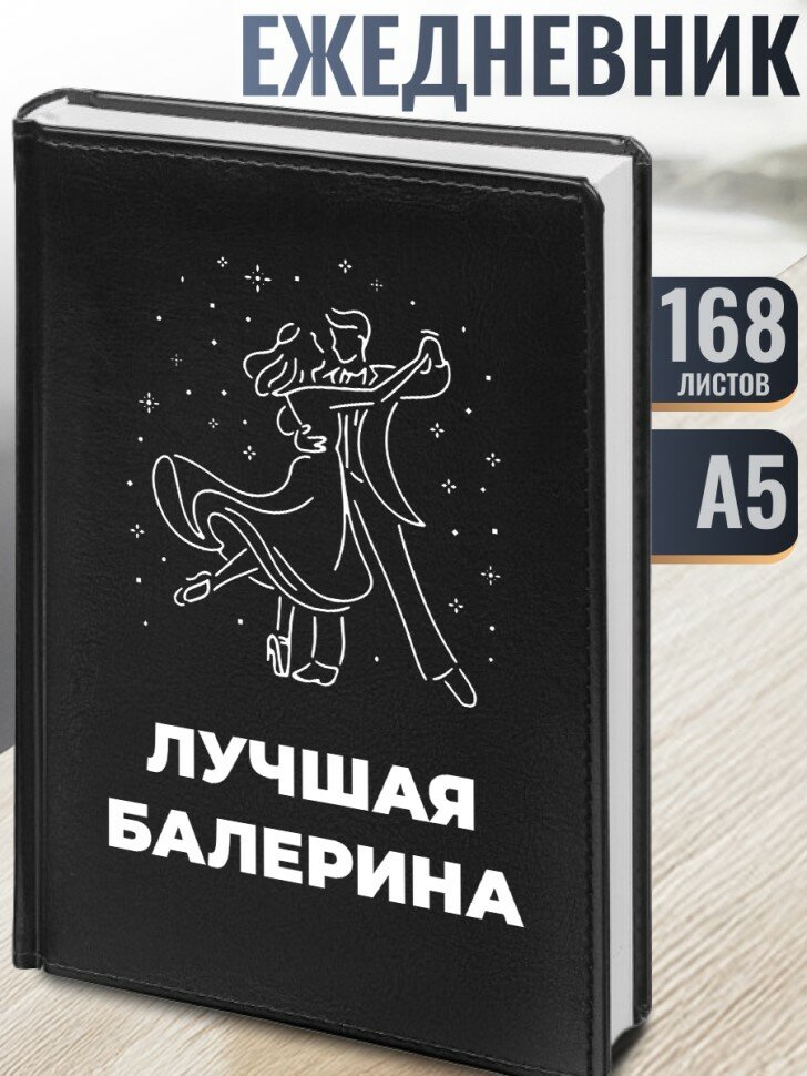 Ежедневник "Лучшая балерина"