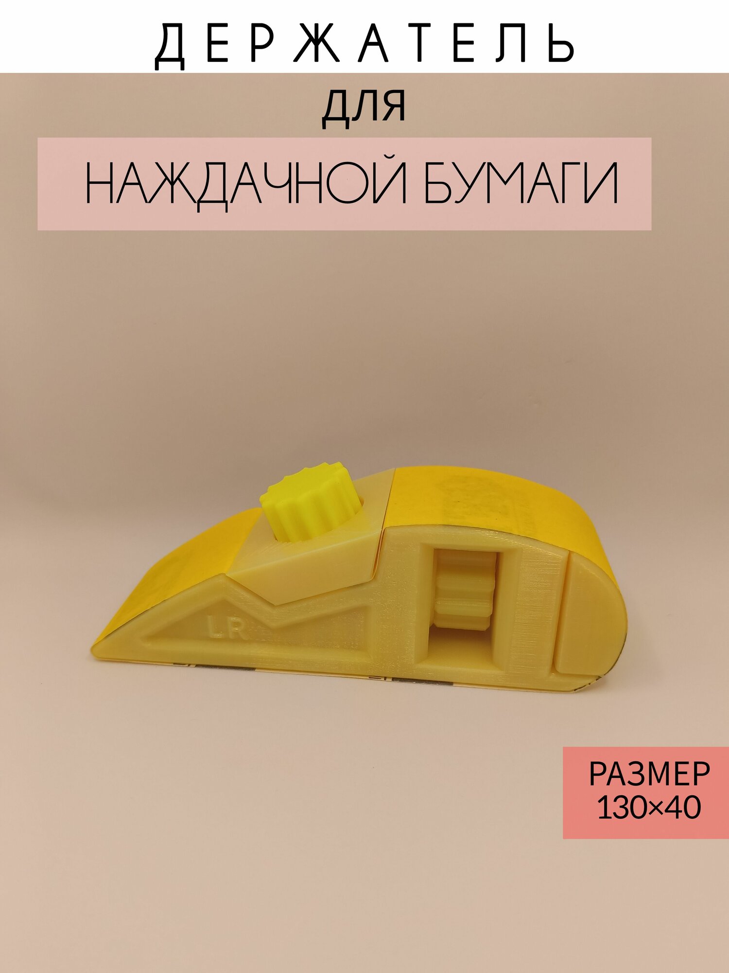 Держатель наждачной бумаги