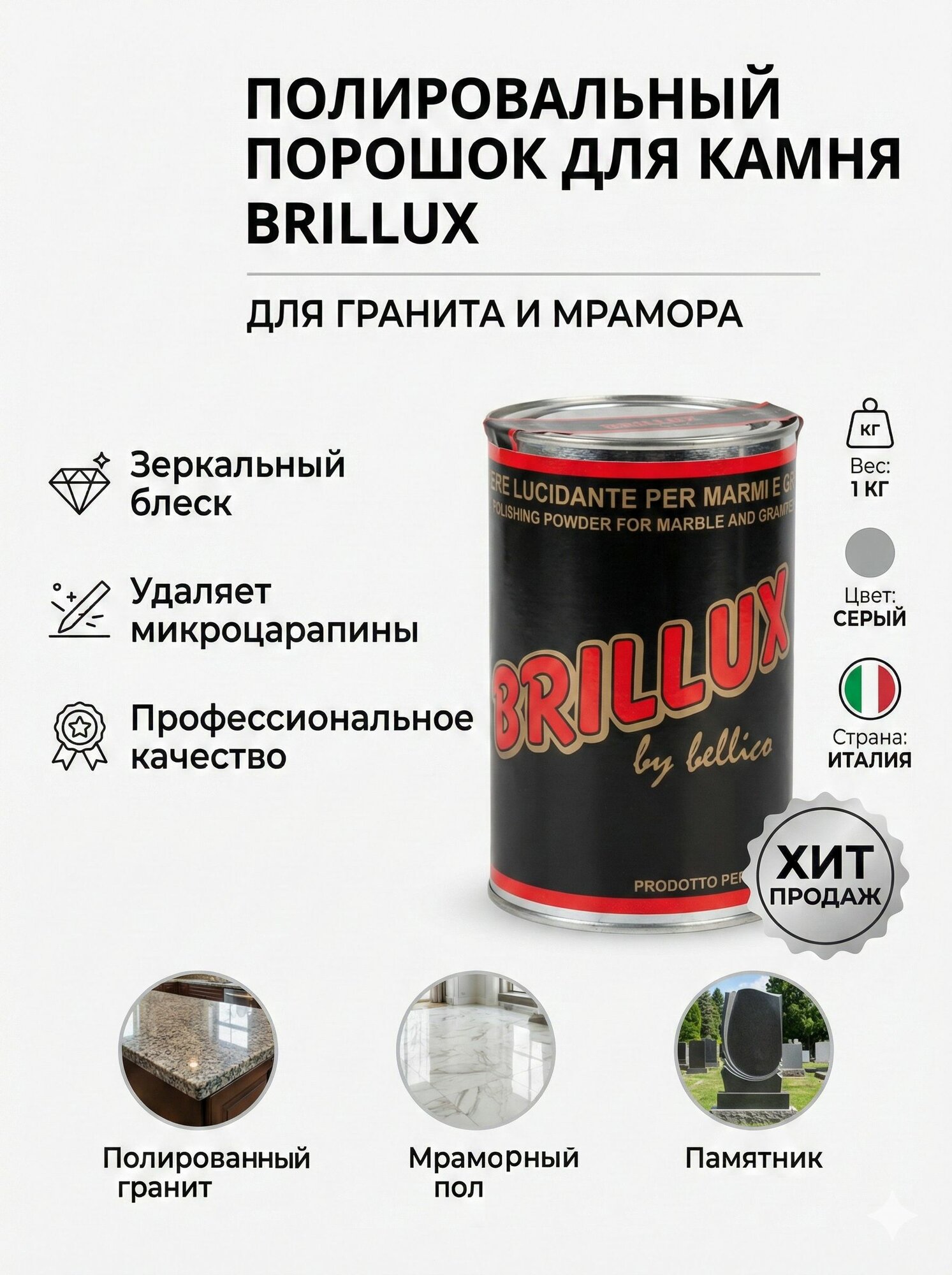 Полировальный порошок для гранита и мрамора Brillux (Брилюкс), серый, 1 кг. Профессиональное средство для полировки камня (Италия)