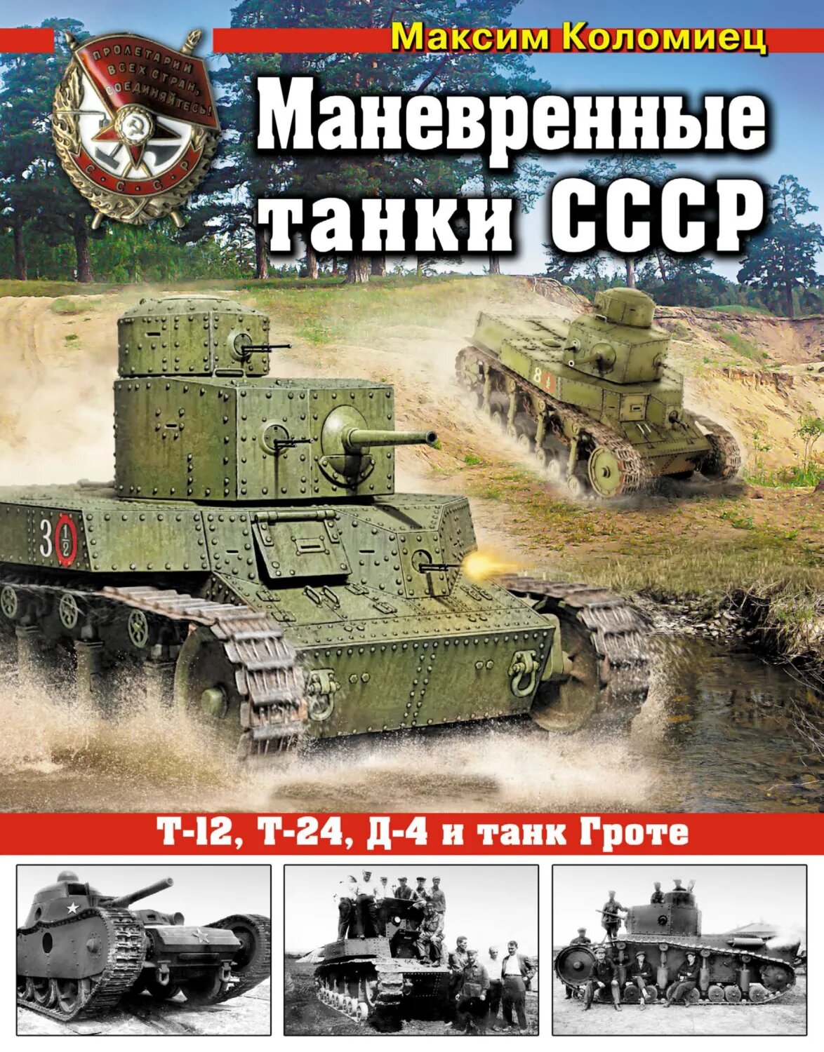 Маневренные танки СССР Т-12, Т-24, ТГ, Д-4 и танк Гроте [Цифровая книга]