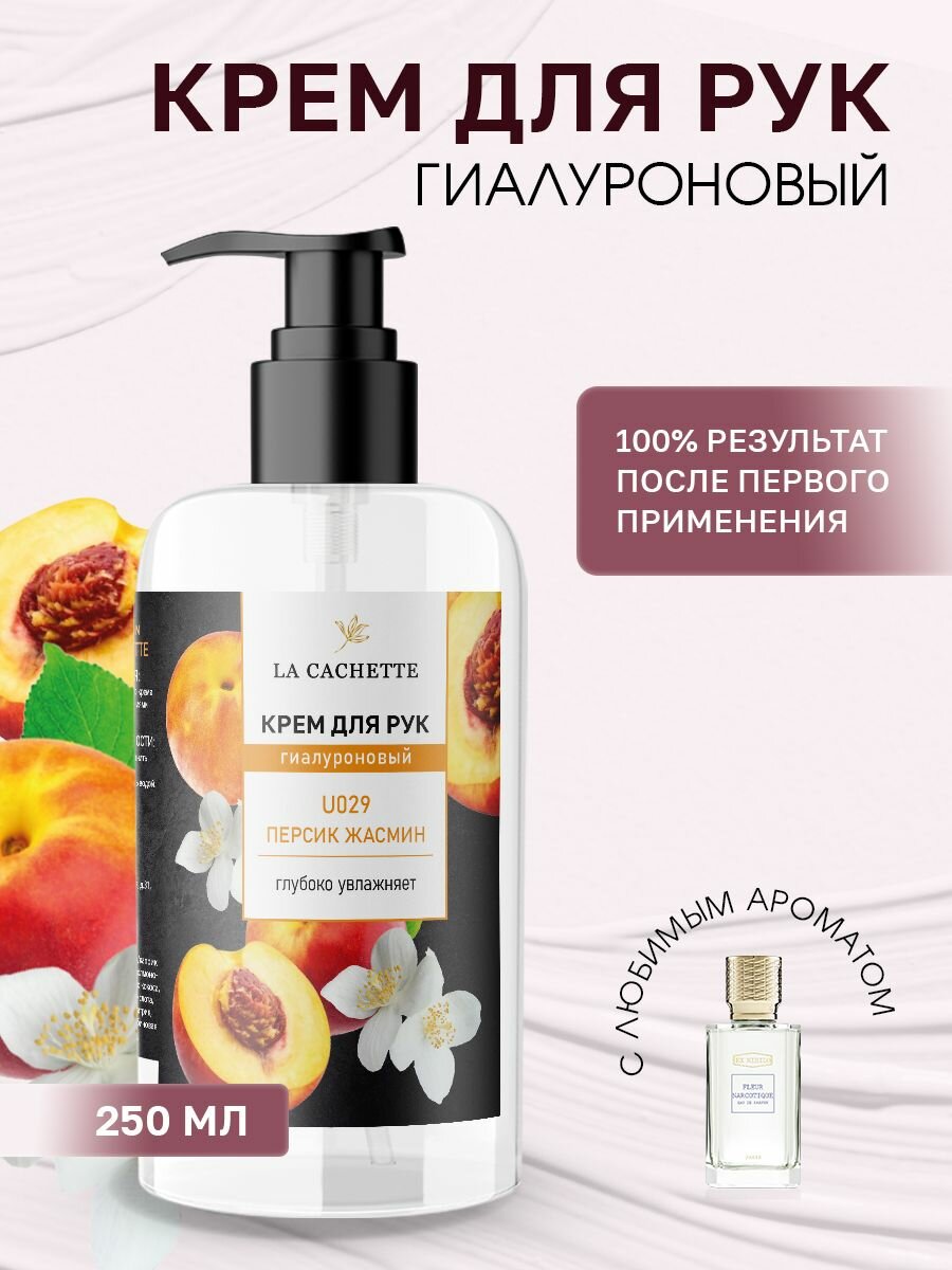 Гиалуроновый крем для рук увлажняющий U029 Fleur Narcotique, 250мл