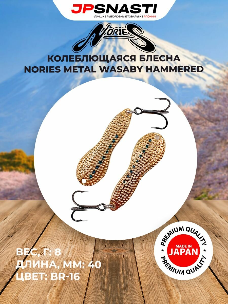 Колеблющаяся блесна для рыбалки Nories Metal Wasaby Hammered, 8 гр, BR-16