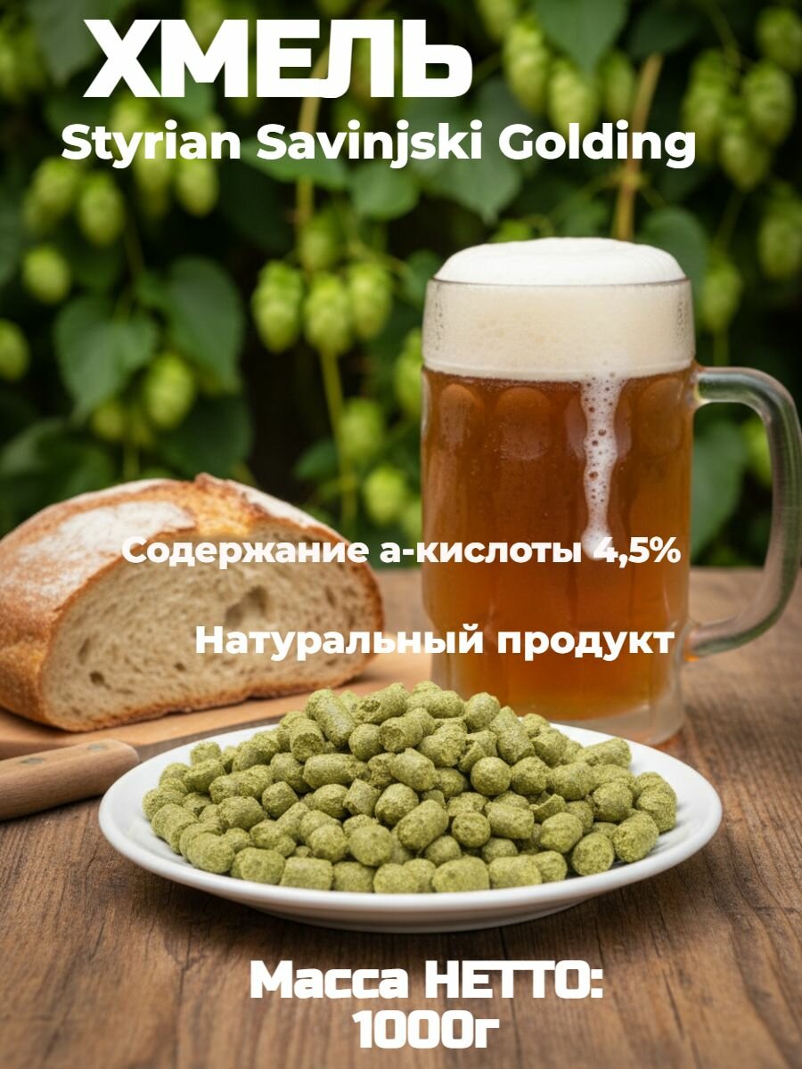 Хмель гранулированный Styrian Savinjski Golding 1000г