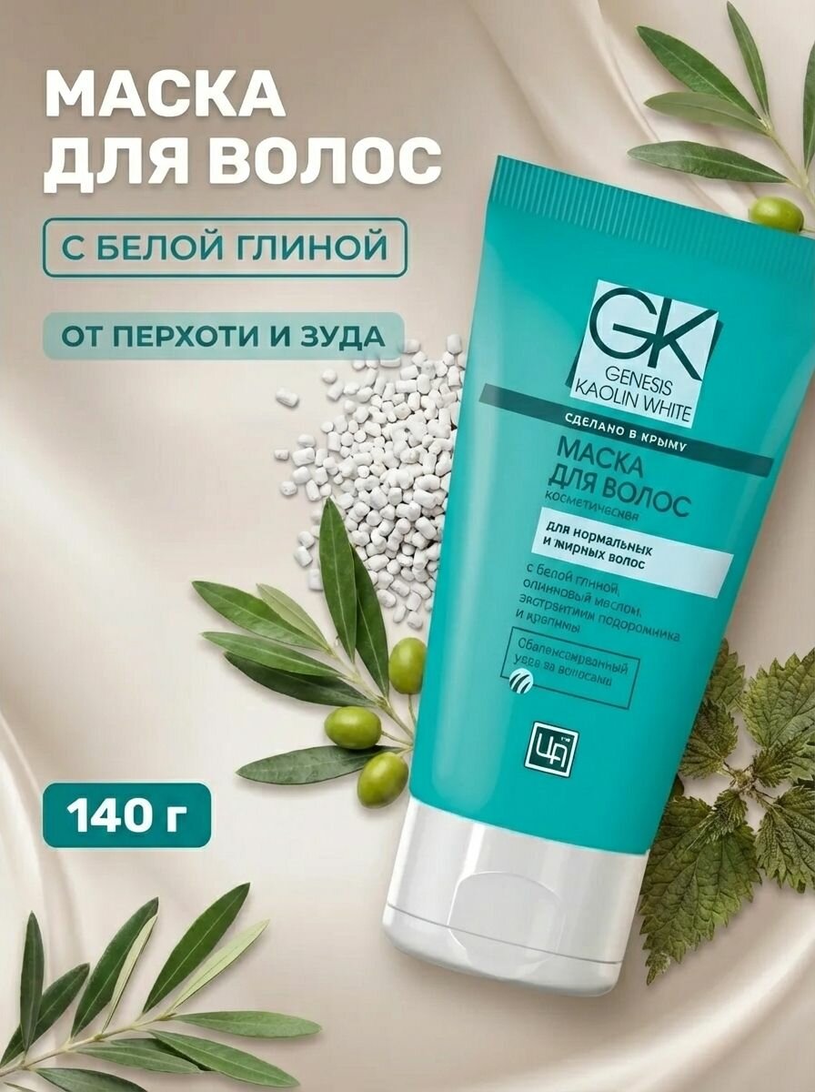 Маска для ухода за волосами и кожей головы GENESIS KAOLIN WHITE с белой глиной для нормальных и жирных волос 140 г