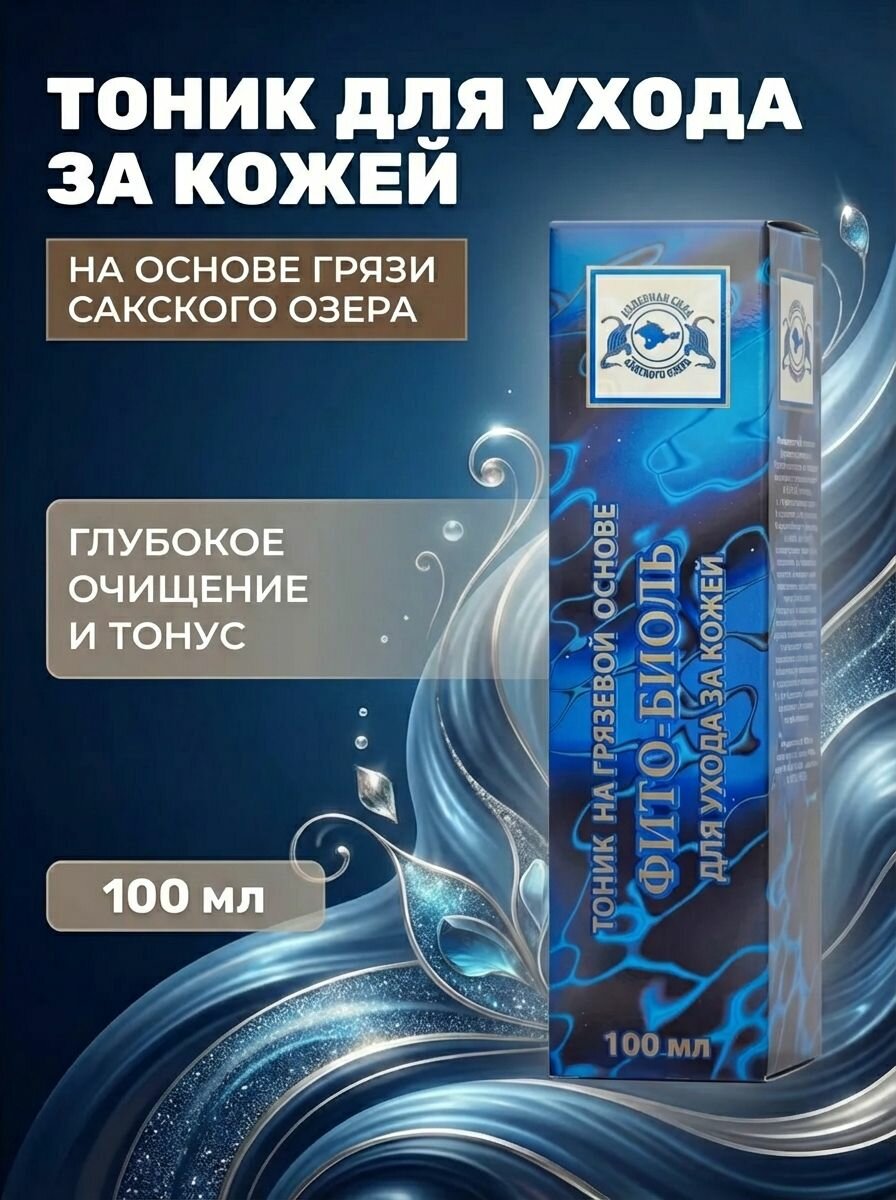 Тоник на грязевой основе Фито-Биоль с минералами Сакского озера для ухода за кожей лица и тела, 100 мл