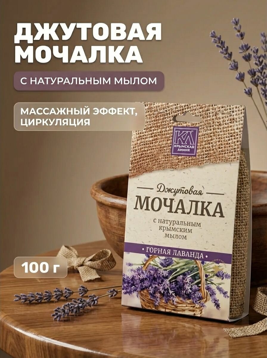 Мочалка Горная лаванда джутовая натуральная с крымским мылом ручной работы, массажный эффект, 100 г