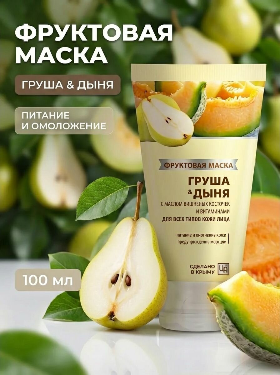 Фруктовая маска Груша и Дыня для всех типов кожи с витаминами и маслами, 140 г