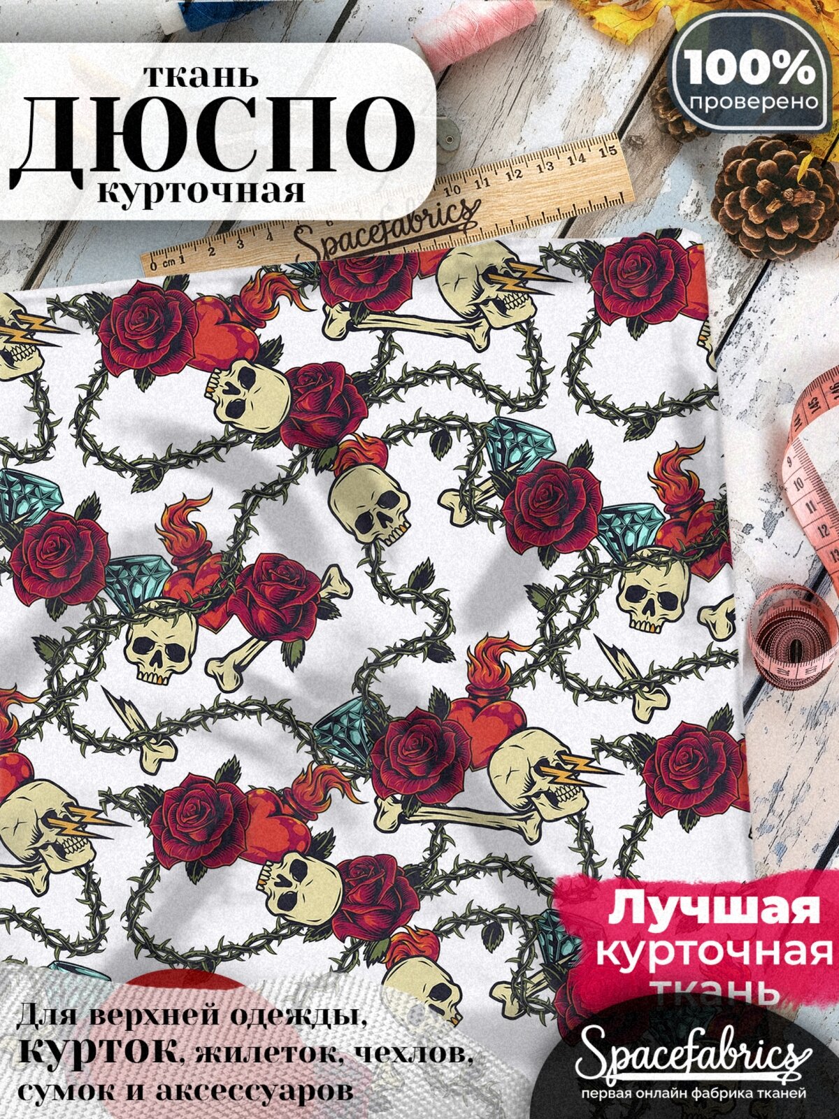 Дюспо 240T WR PU Milky ткань для шитья, плащевая, курточная, отрез 147х100 см, рисунок, принт