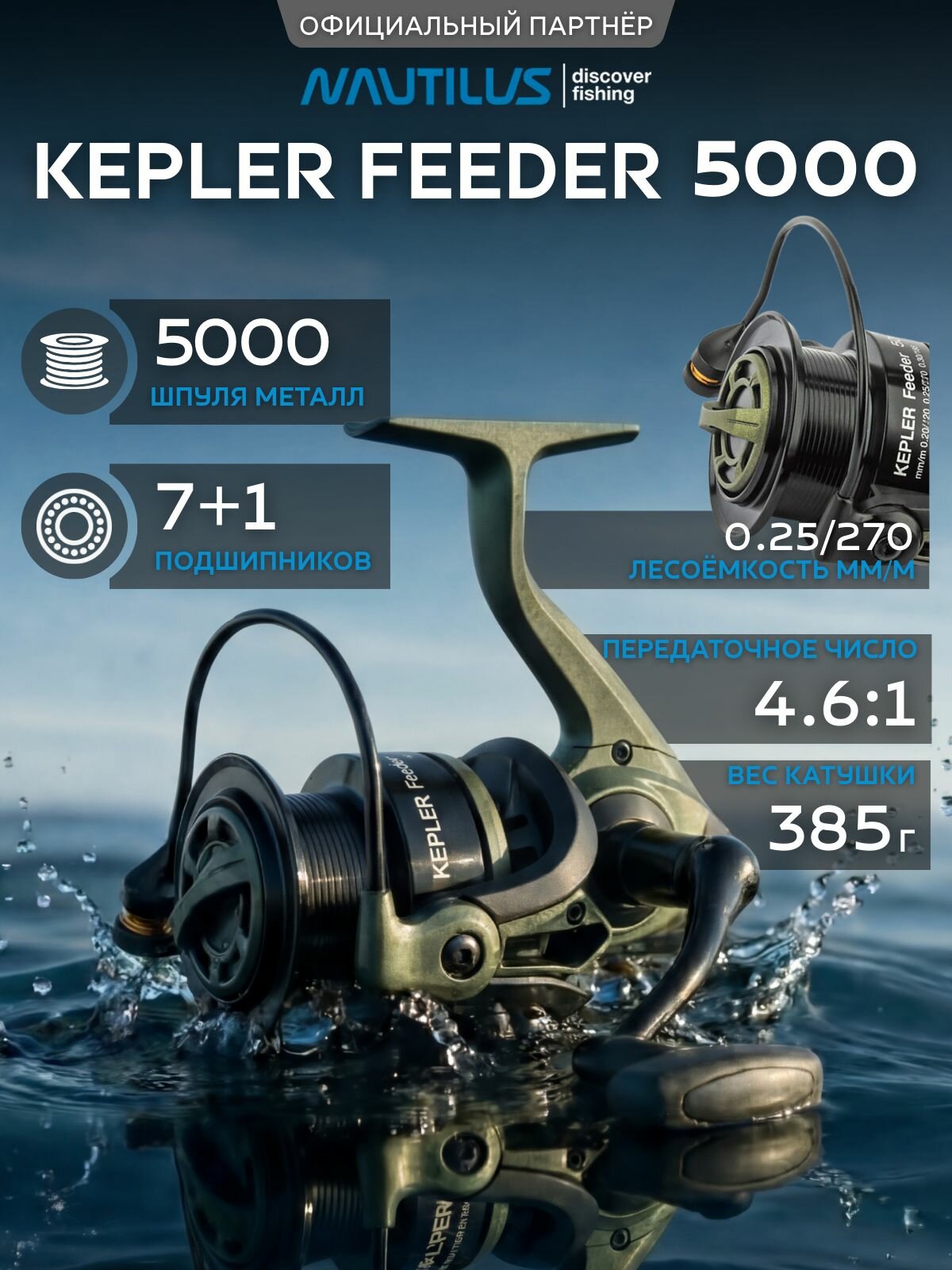 Катушка фидерная Nautilus Kepler Feeder 5000