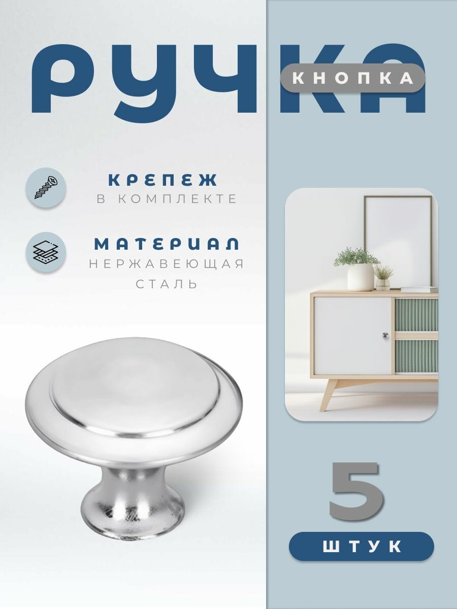 Ручка-кнопка мебельная Brante BR906 серебро, из нержавеющей стали, комплект 5 шт, ручка для шкафов, ящиков, комодов, для кухонного гарнитура, фурнитура для мебели