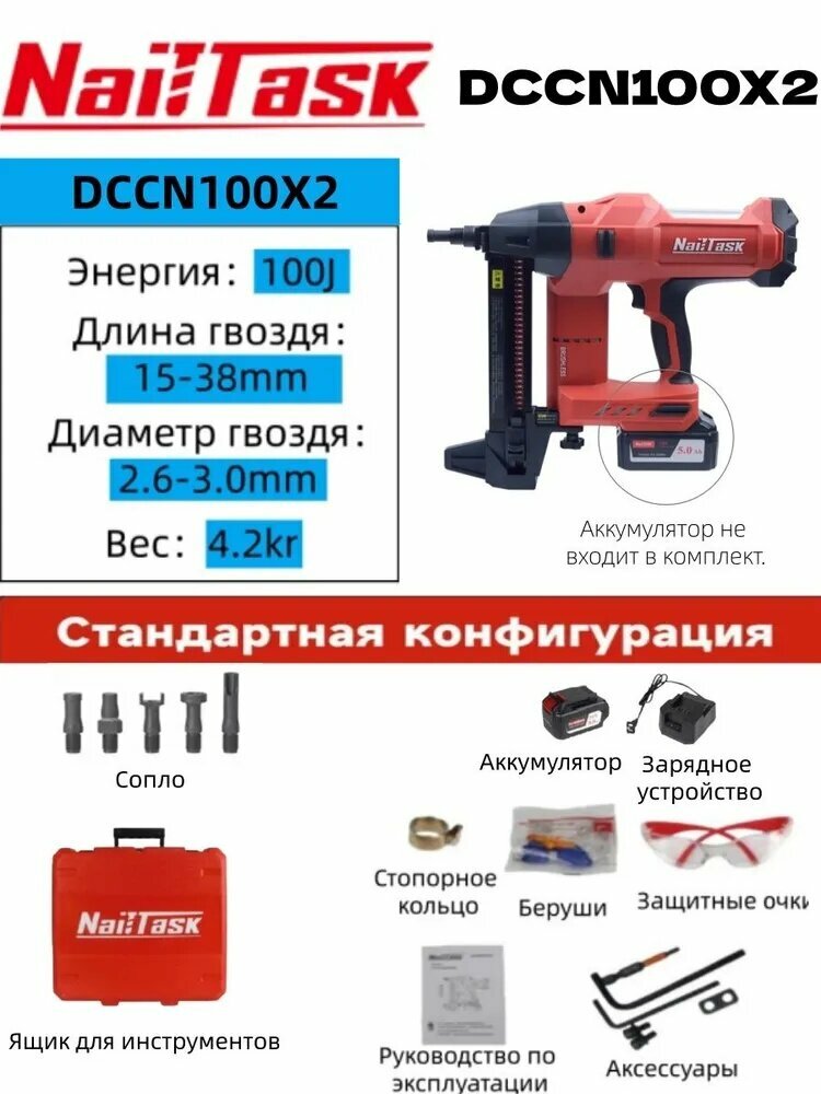 NAILTASK DCCN100X2 Электрический гвоздезабивной пистолет для бетона